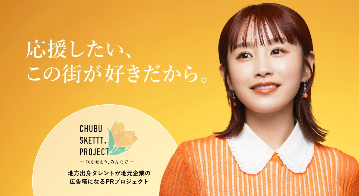 高橋愛 - 有名タレントの肖像素材で事業ブランディングを支援-Skettt（スケット）