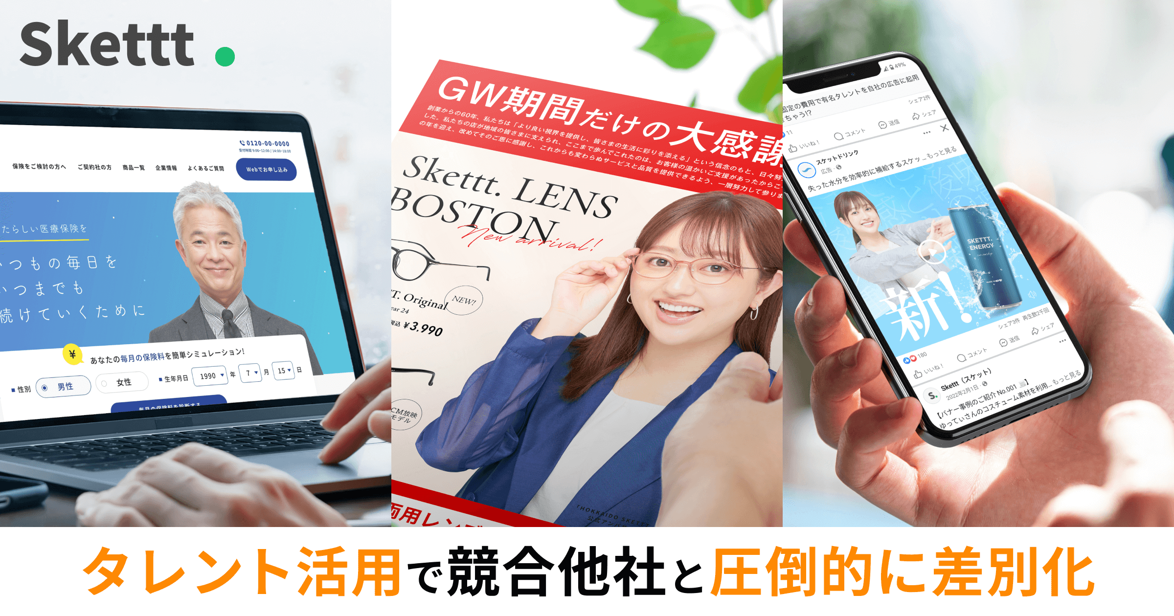 Sketttとは？ - 有名タレントの肖像素材で事業ブランディングを支援-Skettt（スケット）