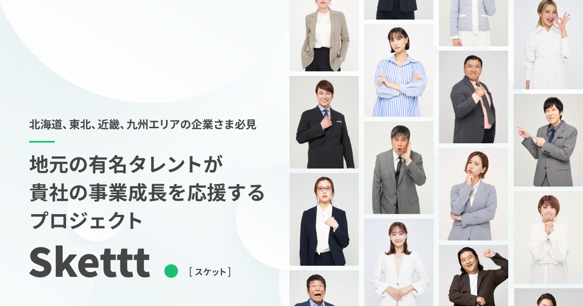 Sketttとは？ - 有名タレントの肖像素材で事業ブランディングを支援-Skettt（スケット）