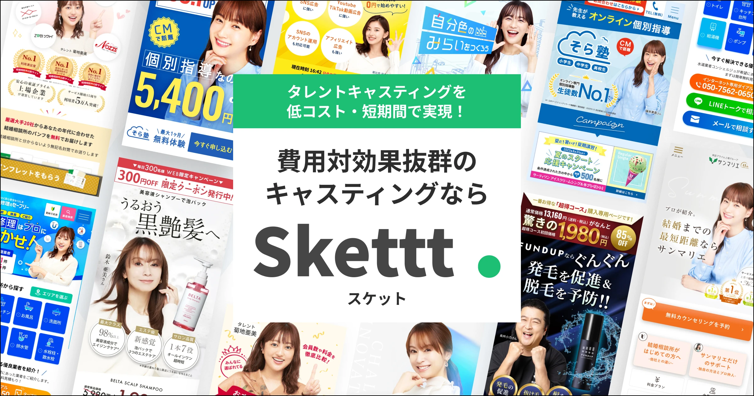 Sketttとは？ - 有名タレントの肖像素材で事業ブランディングを支援-Skettt（スケット）